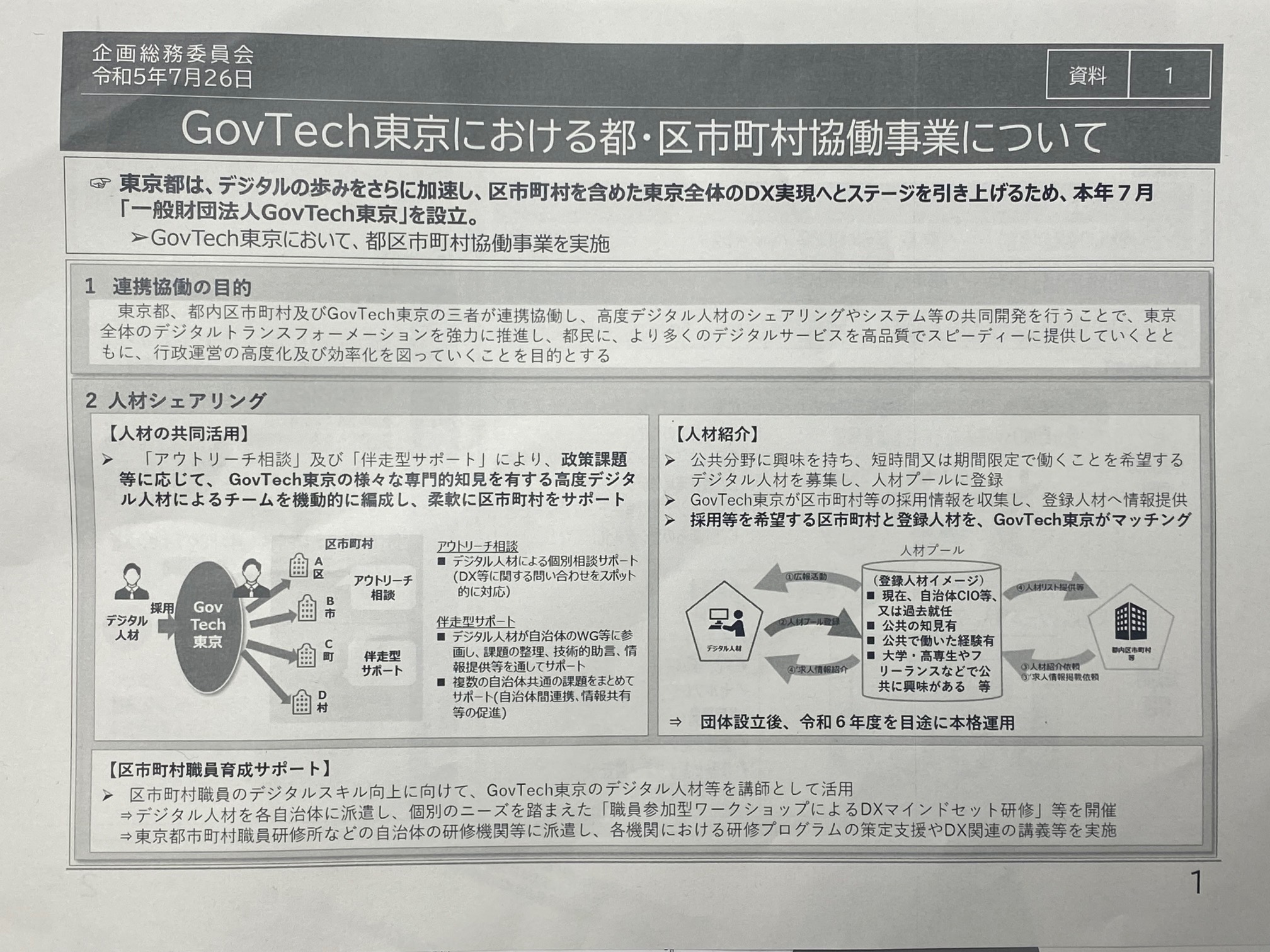 【企画総務委員会】GovTech東京への参加、自治体DX推進を目指しデジタル人材の確保へ | 中央区議会議員 高橋元気 公式HP