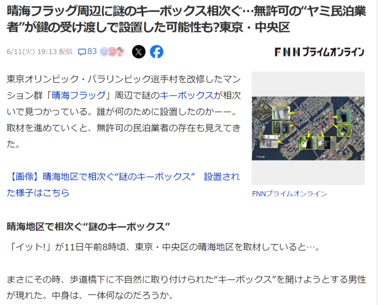 違法民泊？晴海で謎のキーボックス問題、実際に街中を捜索してみました | 中央区議会議員 高橋元気 公式HP